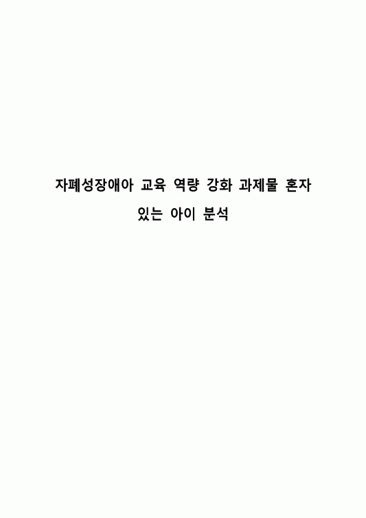 자폐성장애아 교육 역량 강화 과제물 혼자 있는 아이 분석