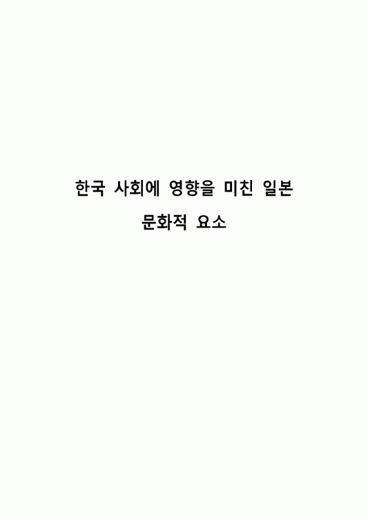 한국 사회에 영향을 미친 일본 문화적 요소