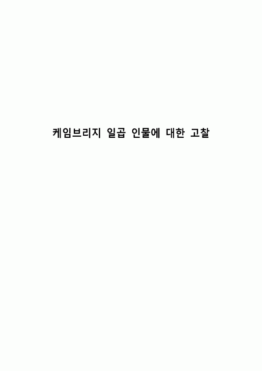케임브리지 일곱 인물에 대한 고찰