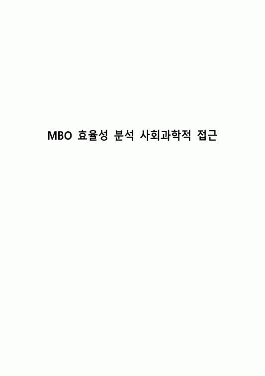 MBO 효율성 분석 사회과학적 접근
