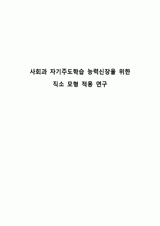 사회과 자기주도학습 능력신장을 위한 직소 모형 적용 연구