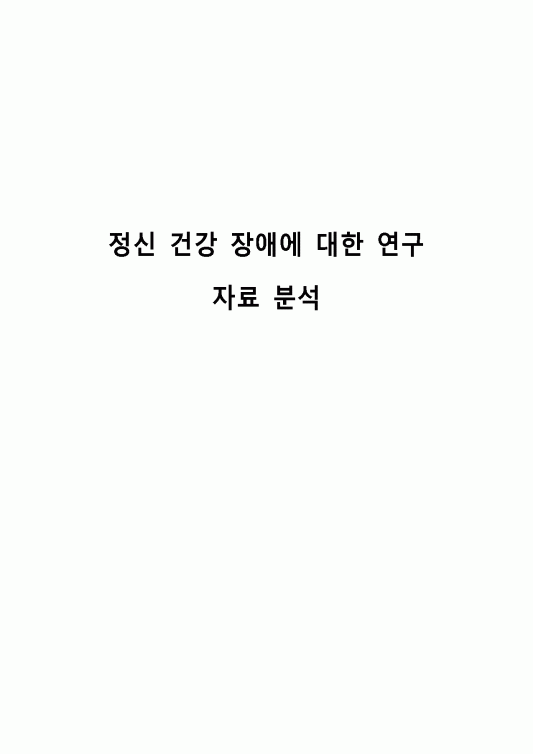 정신 건강 장애에 대한 연구 자료 분석