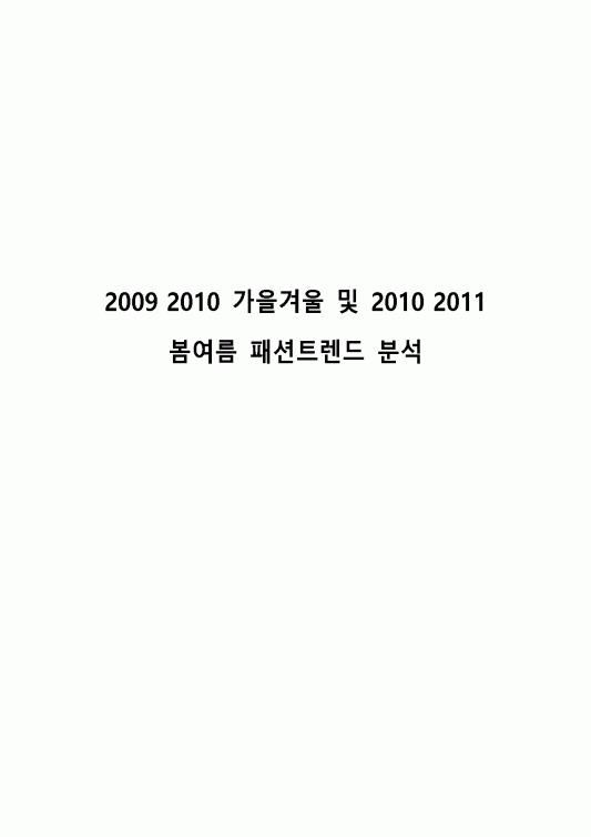2009 2010 가을겨울 및 2010 2011 봄여름 패션트렌드 분석