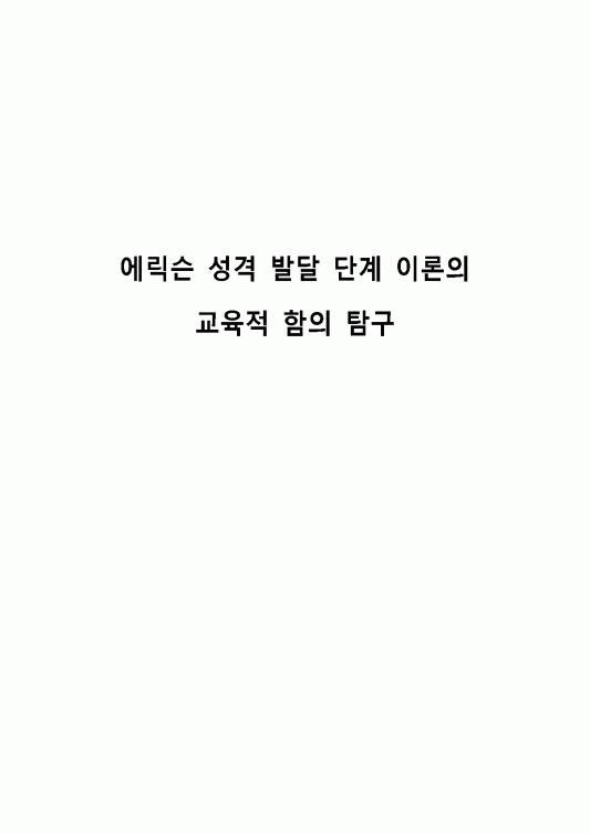 에릭슨 성격 발달 단계 이론의 교육적 함의 탐구