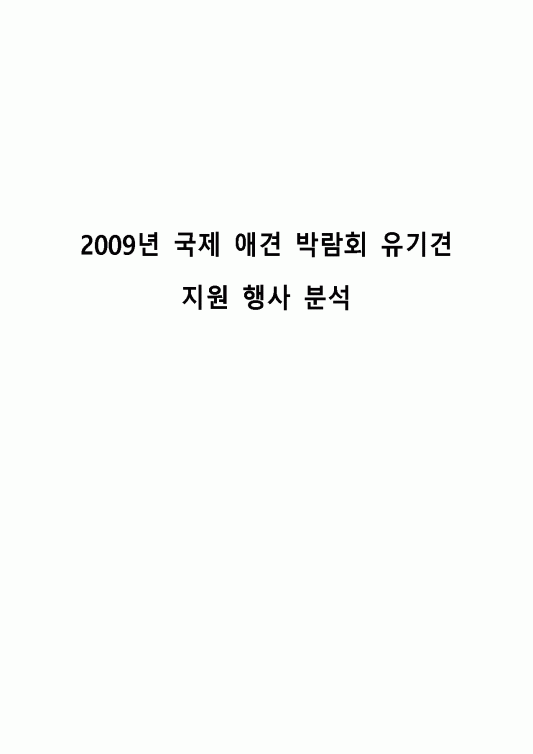2009년 국제 애견 박람회 유기견 지원 행사 분석