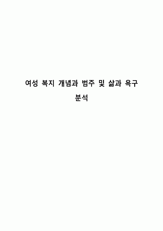 여성 복지 개념과 범주 및 삶과 욕구 분석