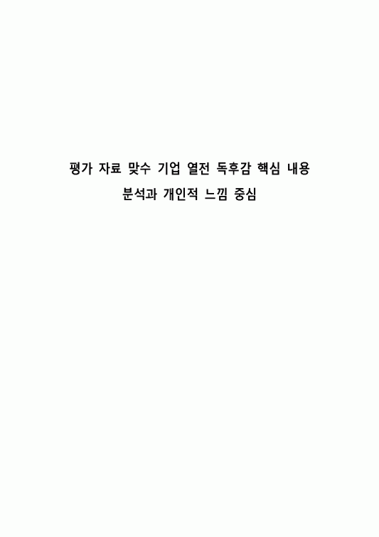 평가 자료 맞수 기업 열전 독후감 핵심 내용 분석과 개인적 느낌 중심