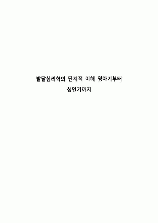 발달심리학의 단계적 이해 영아기부터 성인기까지