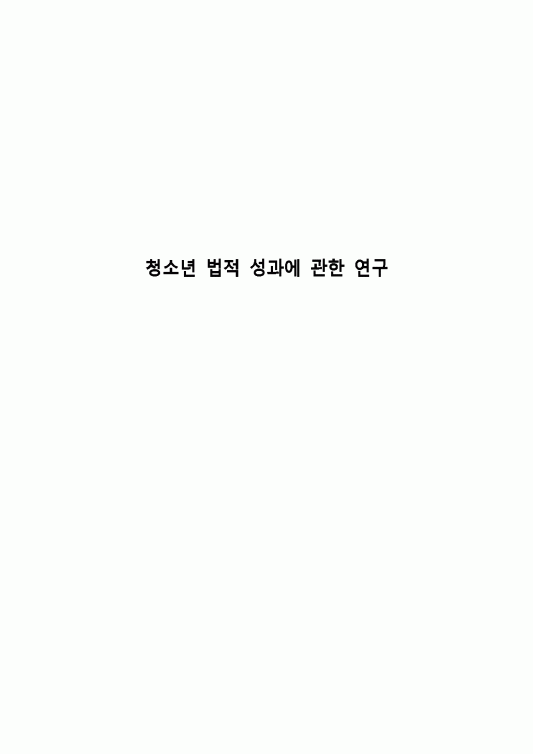 청소년 법적 성과에 관한 연구