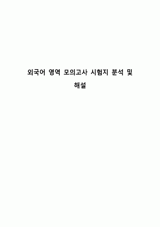 외국어 영역 모의고사 시험지 분석 및 해설
