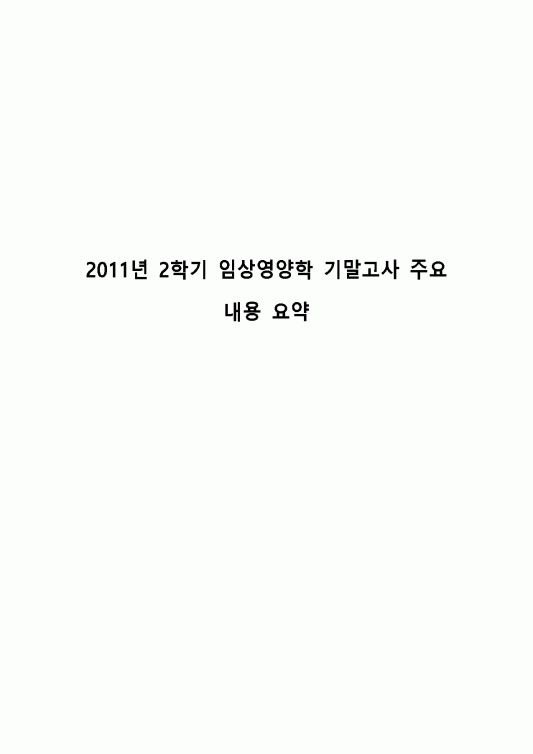 2011년 2학기 임상영양학 기말고사 주요 내용 요약