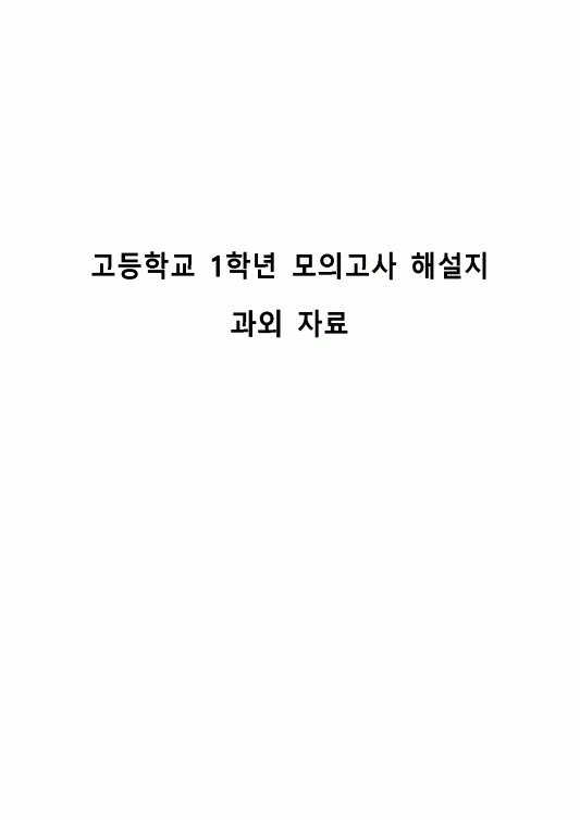 고등학교 1학년 모의고사 해설지 과외 자료