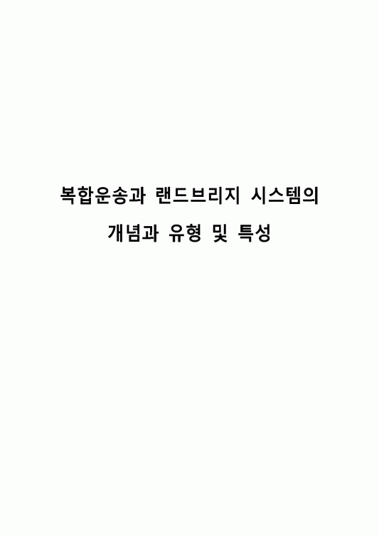 복합운송과 랜드브리지 시스템의 개념과 유형 및 특성