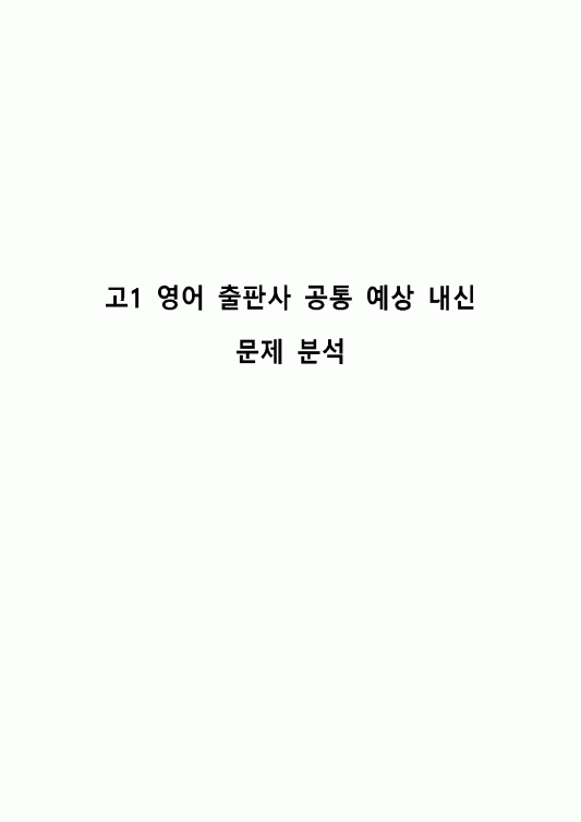고1 영어 출판사 공통 예상 내신 문제 분석