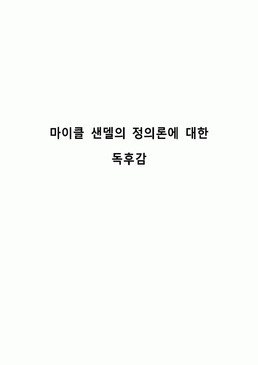 마이클 샌델의 정의론에 대한 독후감