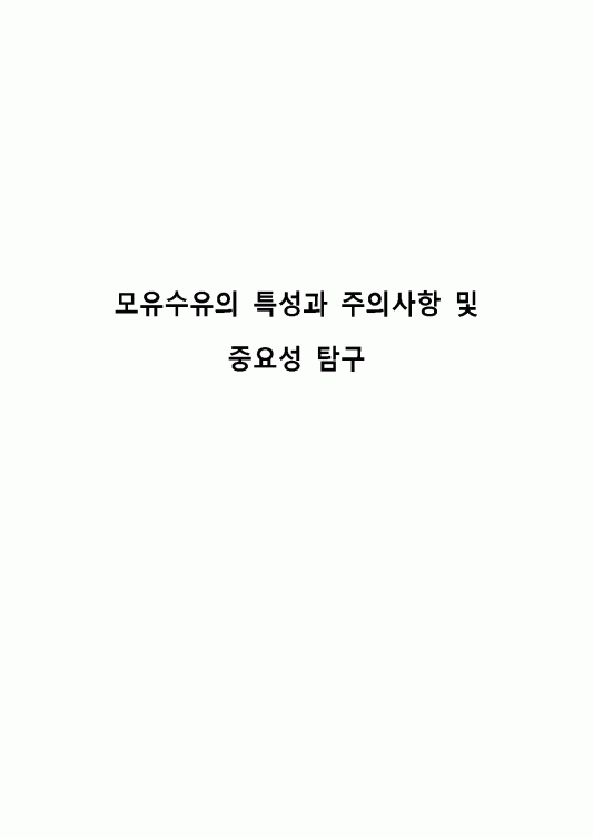 모유수유의 특성과 주의사항 및 중요성 탐구
