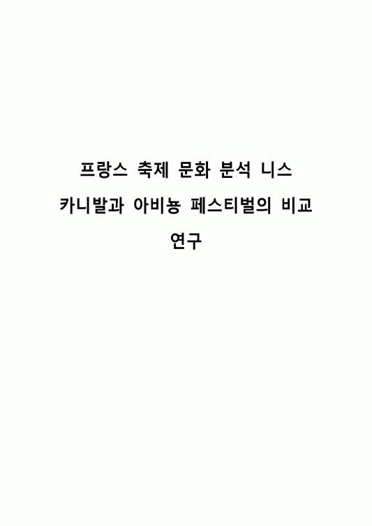 프랑스 축제 문화 분석 니스 카니발과 아비뇽 페스티벌의 비교 연구