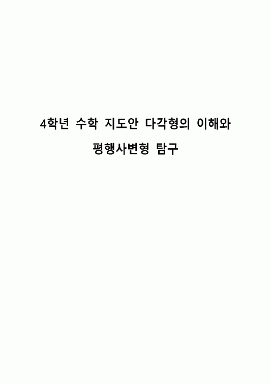4학년 수학 지도안 다각형의 이해와 평행사변형 탐구