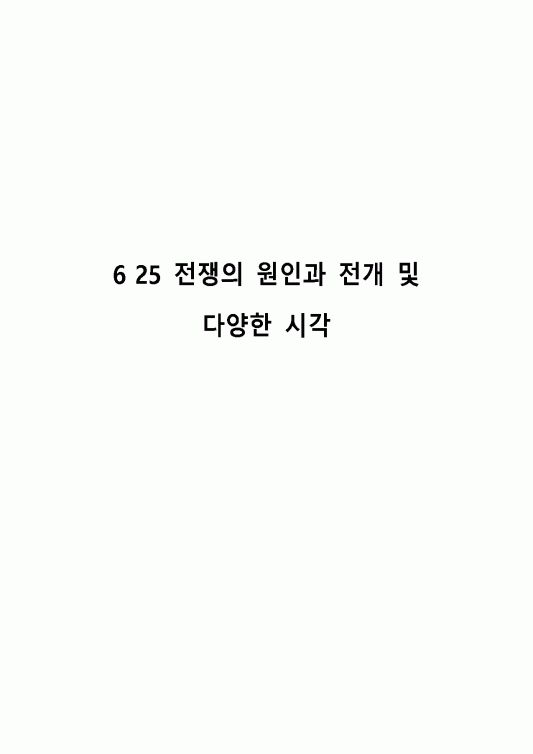 6 25 전쟁의 원인과 전개 및 다양한 시각