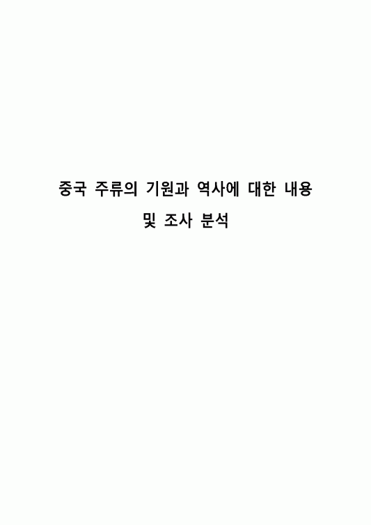 중국 주류의 기원과 역사에 대한 내용 및 조사 분석