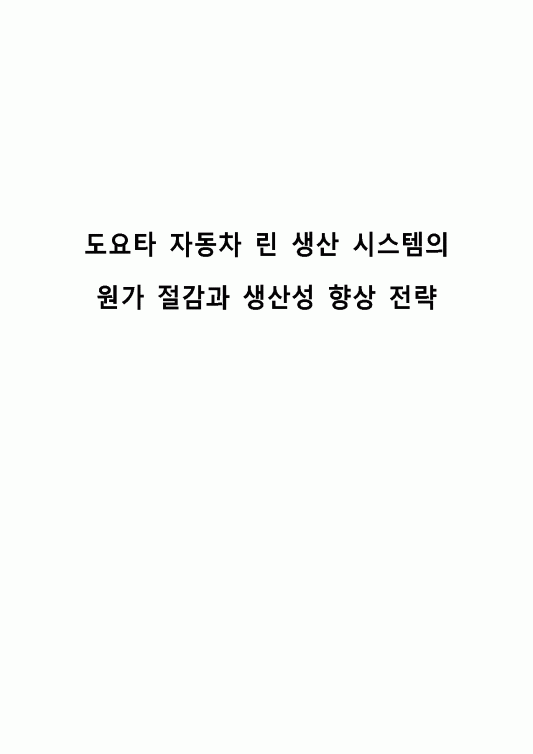 도요타 자동차 린 생산 시스템의 원가 절감과 생산성 향상 전략