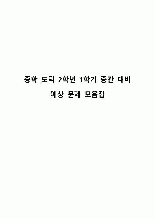 중학 도덕 2학년 1학기 중간 대비 예상 문제 모음집