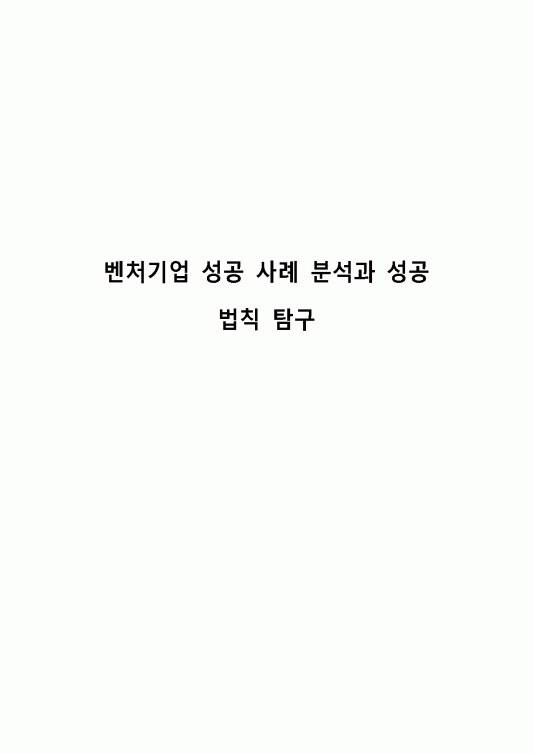 벤처기업 성공 사례 분석과 성공 법칙 탐구