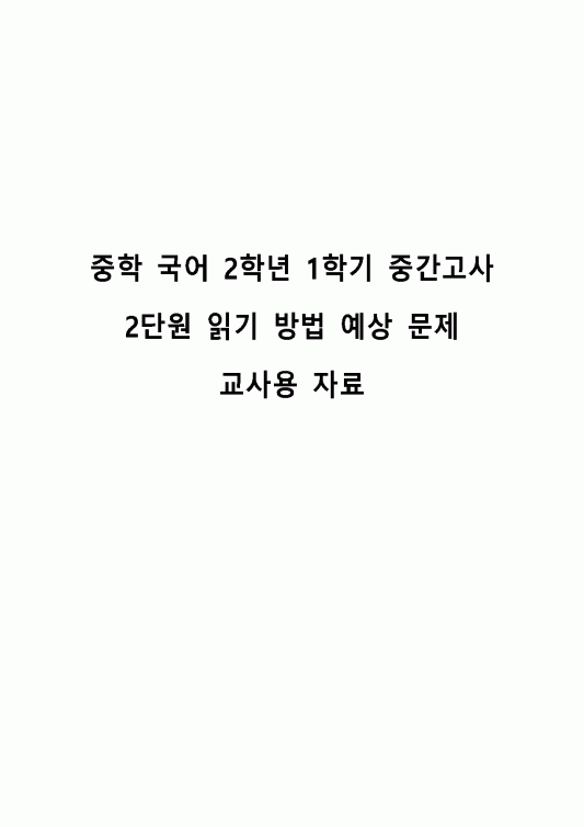 중학 국어 2학년 1학기 중간고사 2단원 읽기 방법 예상 문제 교사용 자료