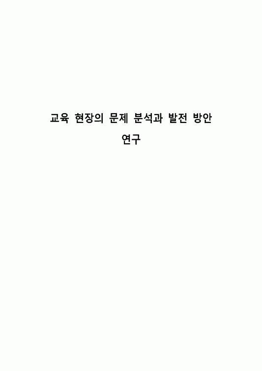 교육 현장의 문제 분석과 발전 방안 연구