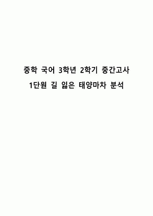 중학 국어 3학년 2학기 중간고사 1단원 길 잃은 태양마차 분석