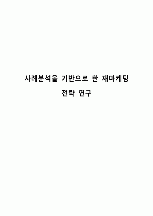 사례분석을 기반으로 한 재마케팅 전략 연구