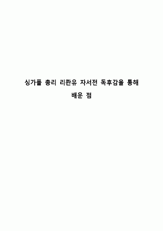싱가폴 총리 리콴유 자서전 독후감을 통해 배운 점