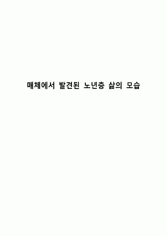 매체에서 발견된 노년층 삶의 모습