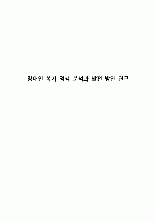 장애인 복지 정책 분석과 발전 방안 연구