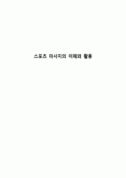 스포츠 마사지의 이해와 활용
