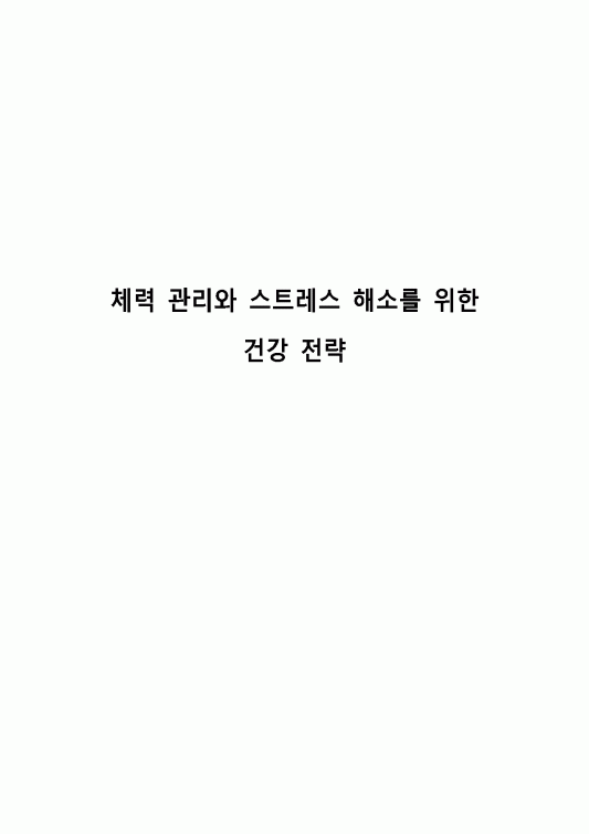 체력 관리와 스트레스 해소를 위한 건강 전략