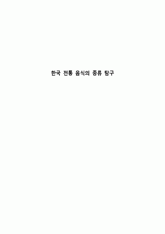 한국 전통 음식의 종류 탐구