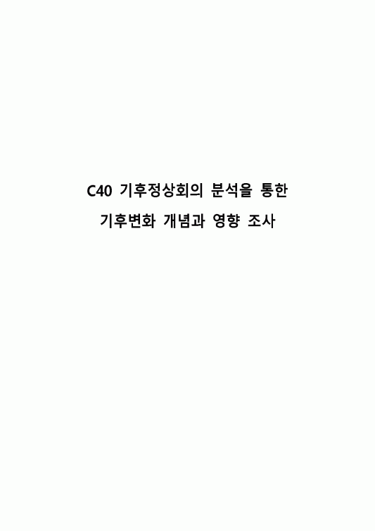 C40 기후정상회의 분석을 통한 기후변화 개념과 영향 조사