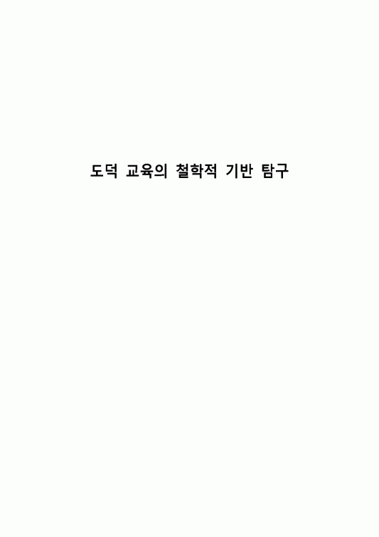 도덕 교육의 철학적 기반 탐구