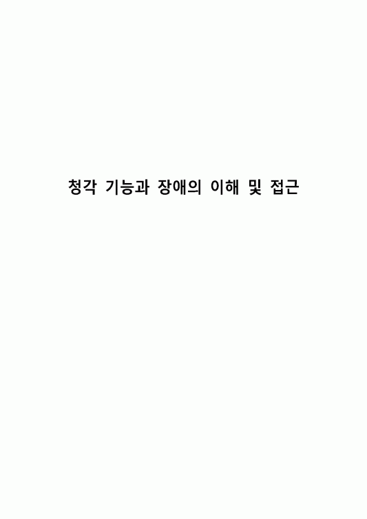 청각 기능과 장애의 이해 및 접근