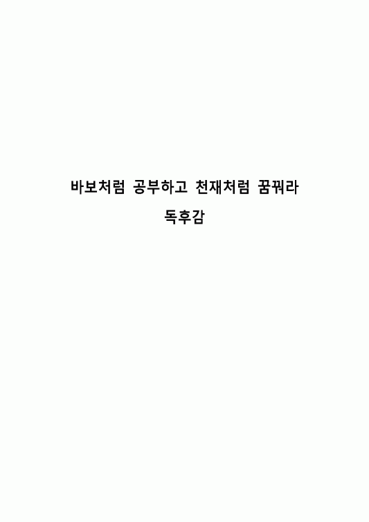 바보처럼 공부하고 천재처럼 꿈꿔라 독후감