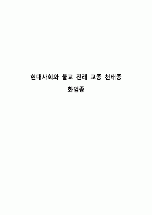 현대사회와 불교 전래 교종 천태종 화엄종