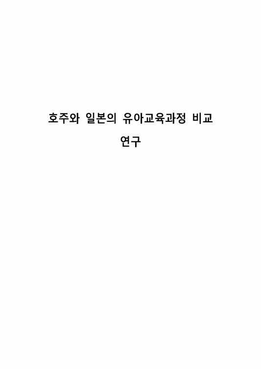 호주와 일본의 유아교육과정 비교 연구