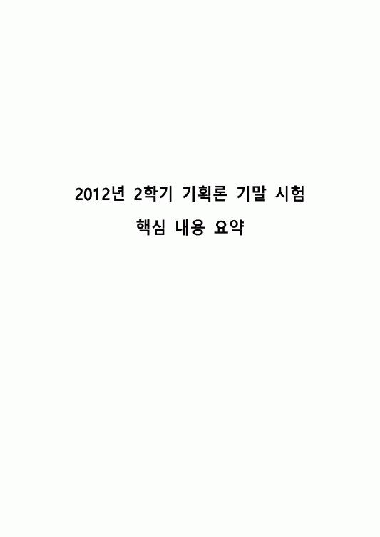 2012년 2학기 기획론 기말 시험 핵심 내용 요약