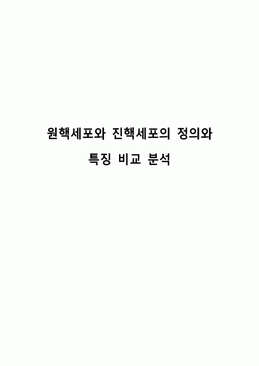원핵세포와 진핵세포의 정의와 특징 비교 분석