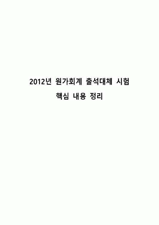 2012년 원가회계 출석대체 시험 핵심 내용 정리