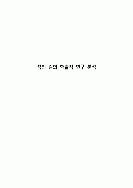 석민 김의 학술적 연구 분석