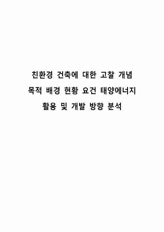 친환경 건축에 대한 고찰 개념 목적 배경 현황 요건 태양에너지 활용 및 개발 방향 분석