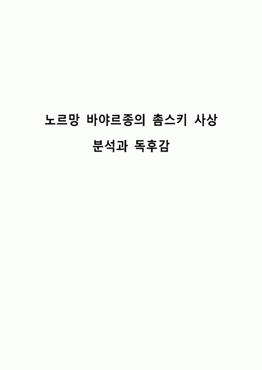 노르망 바야르종의 촘스키 사상 분석과 독후감