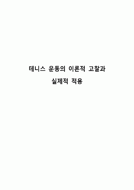 테니스 운동의 이론적 고찰과 실제적 적용